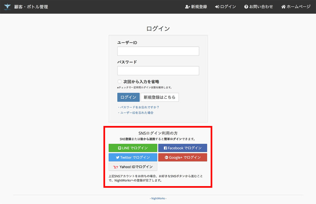ソーシャルログイン連携 | ご利用ガイド | NightWorks（顧客・ボトル管理アプリ）ナイトワークス